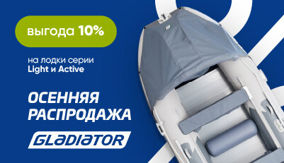 Официальный сайт GLADIATOR — надувные лодки ПВХ и лодочные моторы