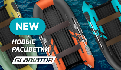 Официальный сайт GLADIATOR — надувные лодки ПВХ и лодочные моторы
